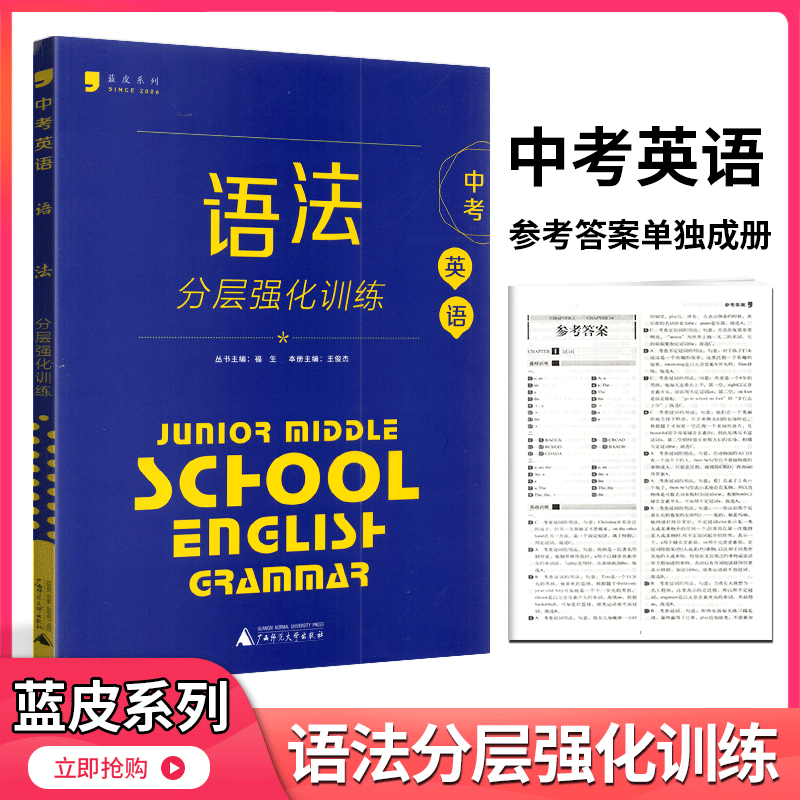 蓝皮系列七八九年级中考英语语法+听力+完形填空与阅读理解分层强化训练3本初中初三9/九年级英语教辅书全国通用版英语专项训练 【中考版】语法分层强化训练