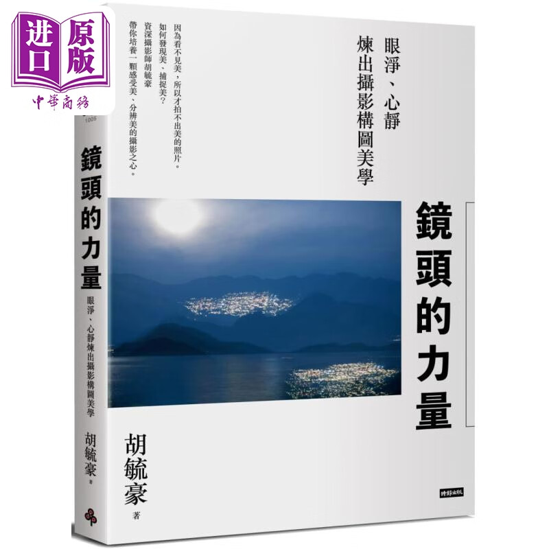 镜头的力量：眼净、心静炼出摄影构图美学 港台艺术原版 胡毓豪 时报出版 摄影方法技巧
