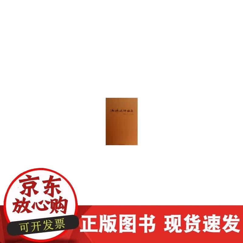 【现货】冯积岐评论集