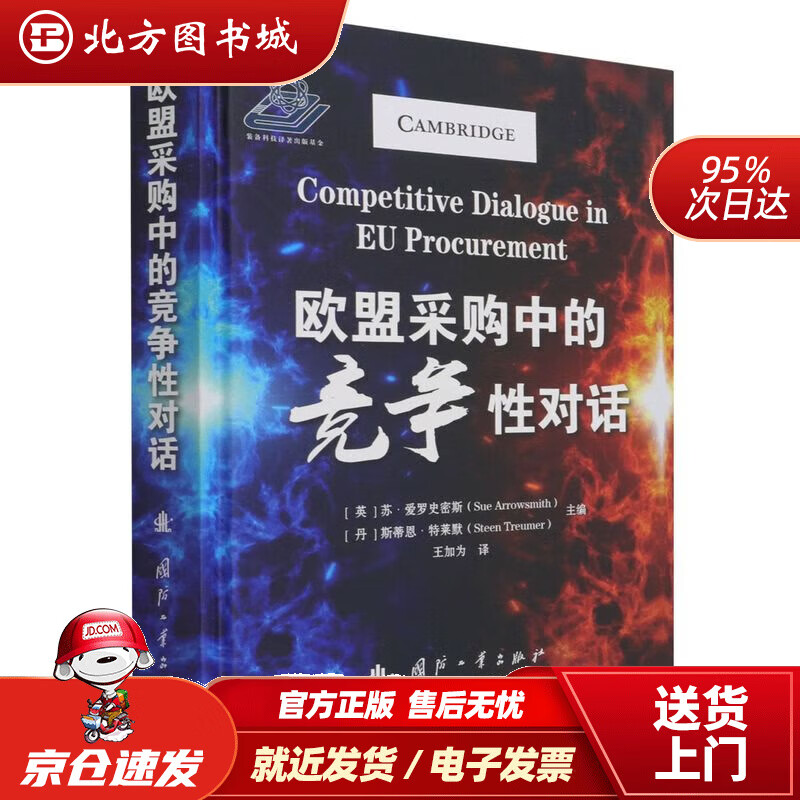 【现货】欧盟采购中的竞争性对话 北方图书城