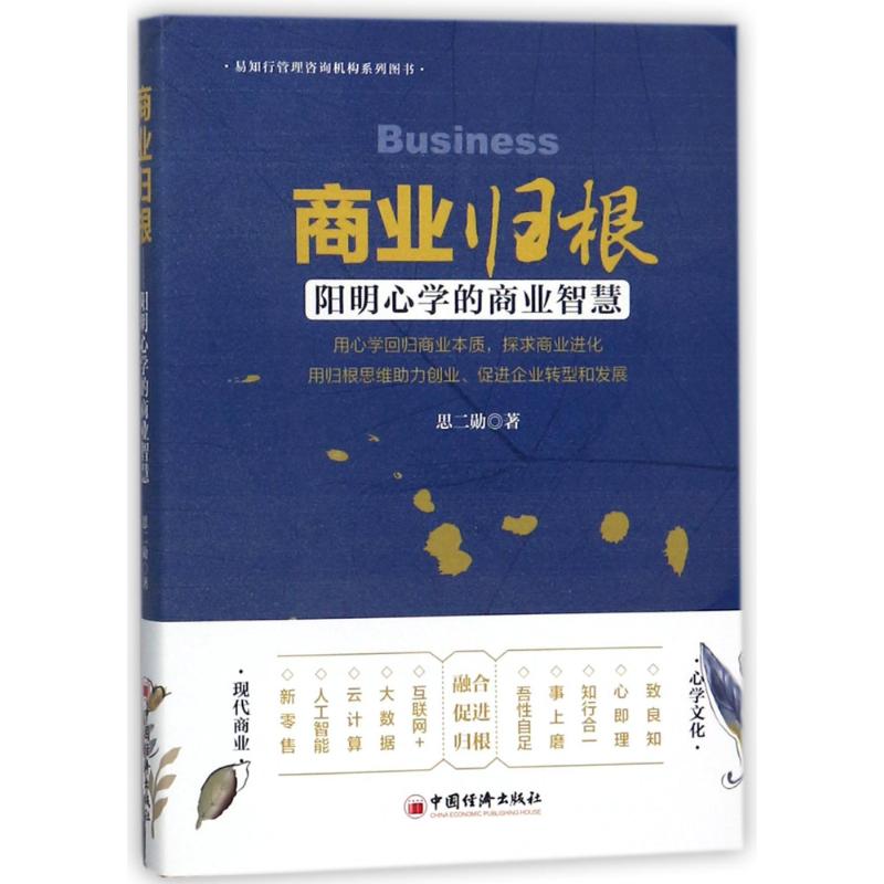 商业归根:用心学回归商业本质,探求商业进化