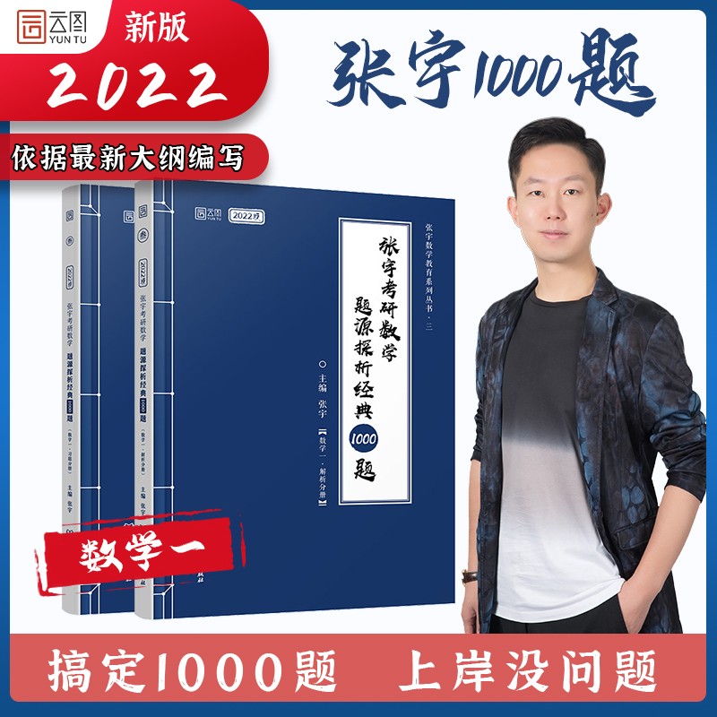 新版现货 考研数学一 2022张宇考研数学题源探析经典1000题试题册+解析册数一