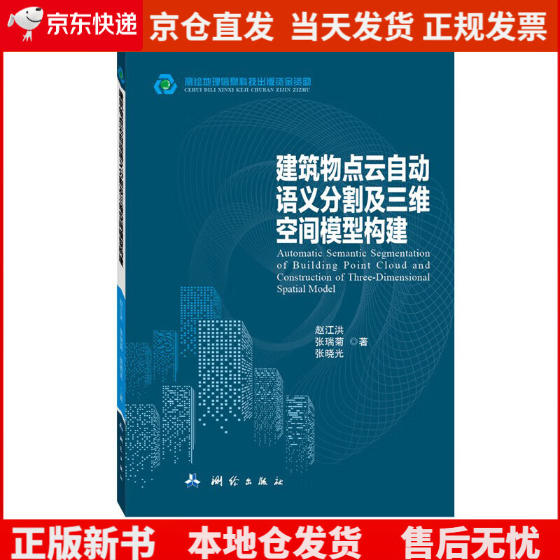 建筑物点云自动语义分割及三维空间模型构建，