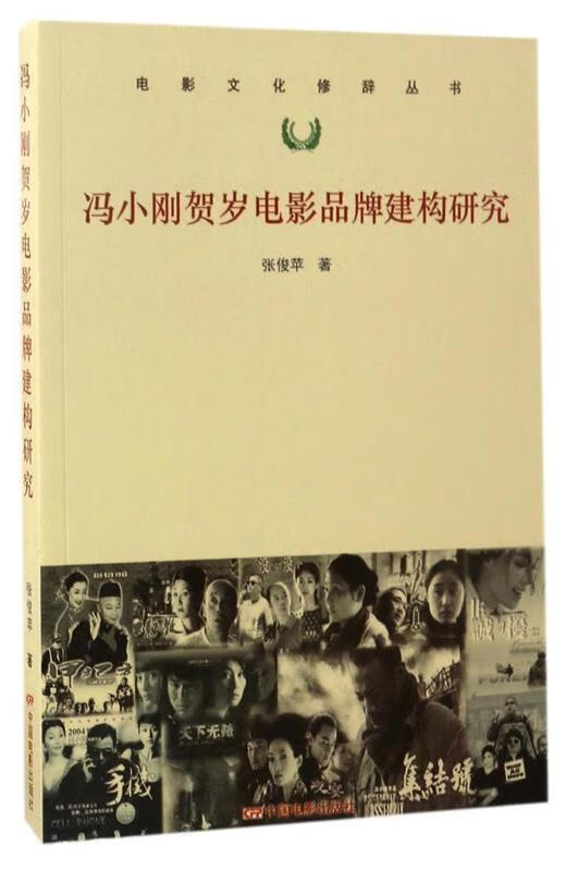 冯小刚贺岁电影品牌建构研究 张俊苹 中国电影出版社