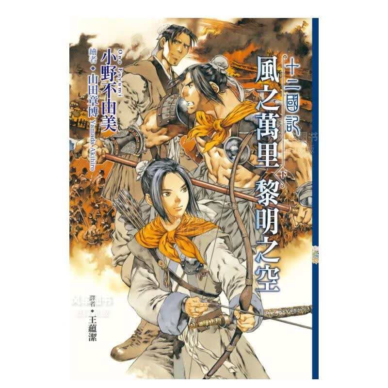 轻小说 十二国记(07)：风之万里 黎明之空(下) 小野不由美 台版中文繁体经典冒险奇幻小说