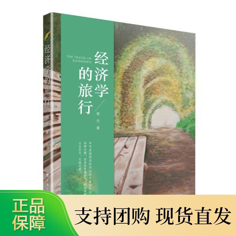 经济学的旅行