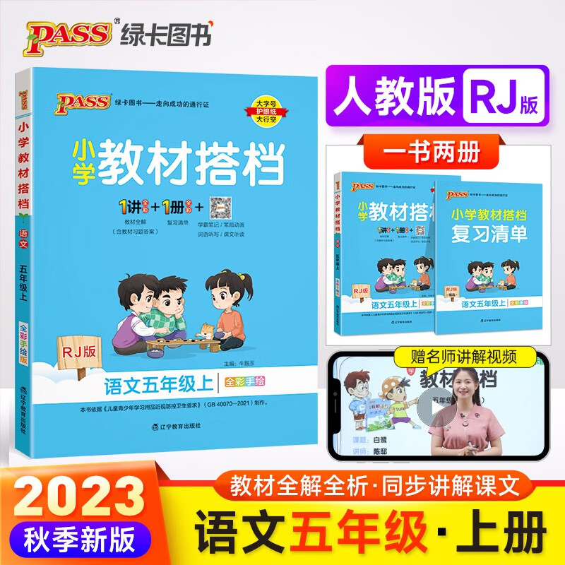 23秋小学教材搭档 语文 五年级 上册 人教版 pass绿卡图书 同步教材解读 全解 课前预习 同步视频微课 秋季开学用