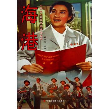 中国梦·红色经典电影阅读:海港 张照富 编【书】