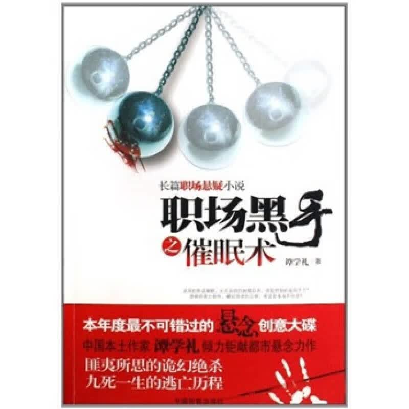 职场黑手之催眠术【特惠】