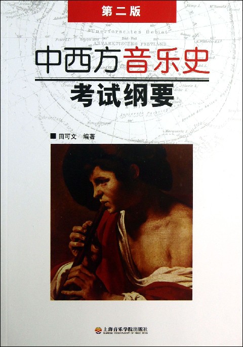 中西方音乐史考试纲要(第2版)