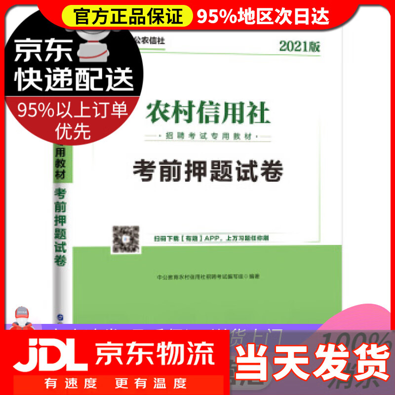 中公教育2022农村信用社招聘考试教材：考前押题试卷（全新升级） 中公教育农村信用社招聘考试编写组
