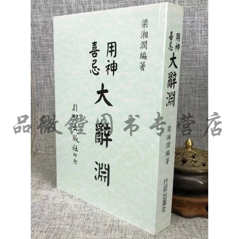 用神喜忌大辞渊 梁湘润 行卯