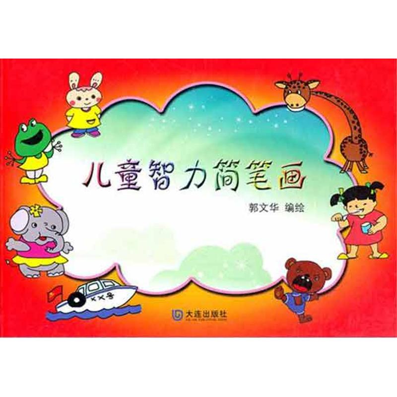 儿童智力简笔画