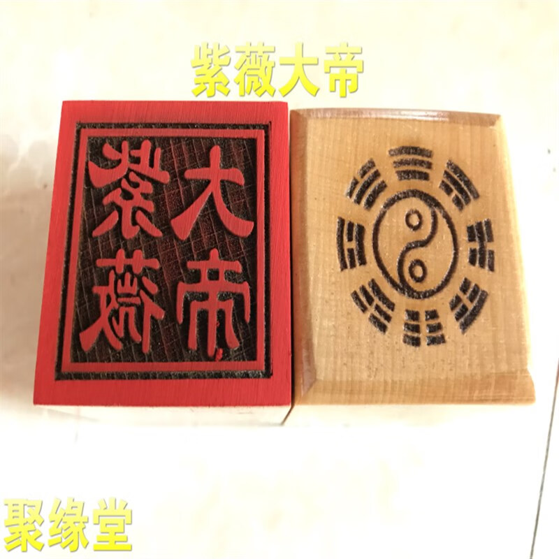 道印章 紫薇大帝印 单面印 道用品 道家印章 木质工艺品