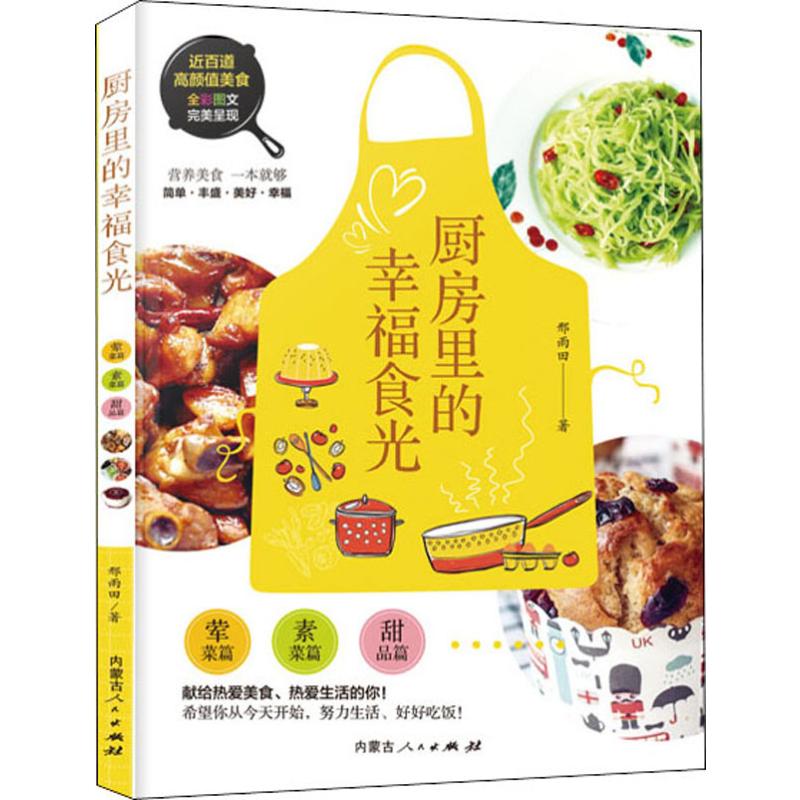 厨房里的幸福食光 邢雨田 书籍