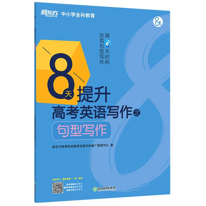 8天提升高考英语写作之句型写作