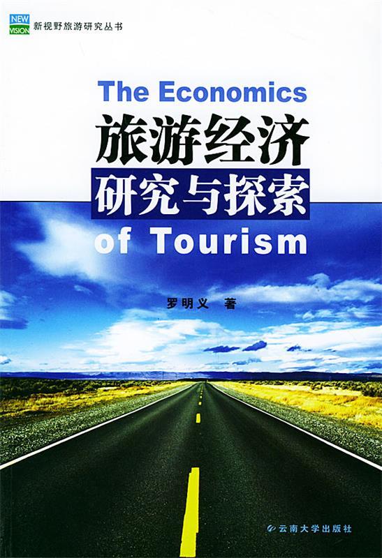 旅游经济研究与探索【，放心购买】
