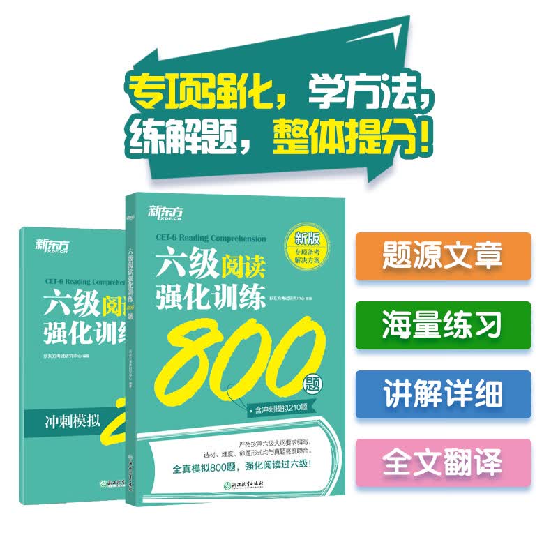 新东方 六级阅读强化800题