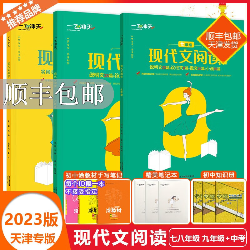 2023新版天津专版一飞冲天现代文阅读七八九年级中考人教部编版初中789语文阅读理解中考文学类语文作文论述类阅读专项训练 【现代文阅读】 八年级/初中二年级