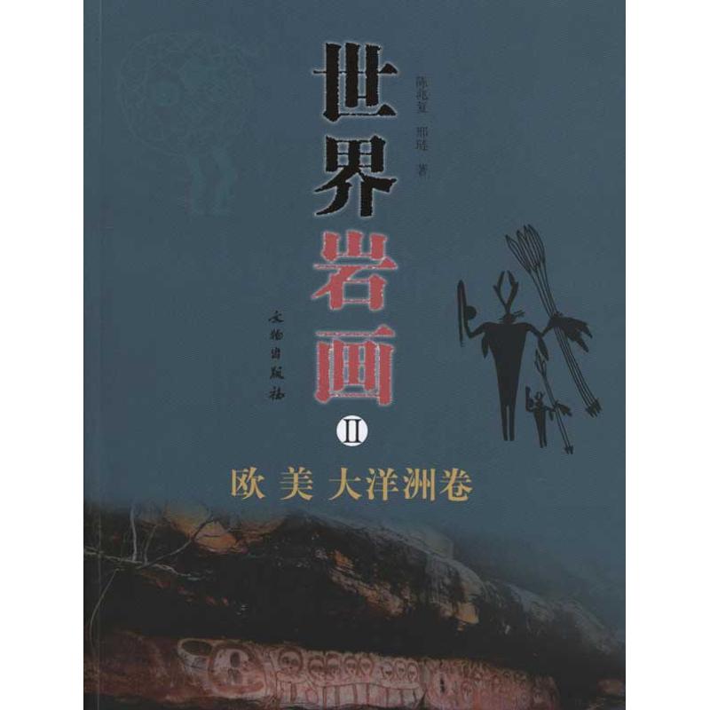 世界岩画Ⅱ:欧.美.大洋洲卷 陈兆复、 邢琏 作 书籍