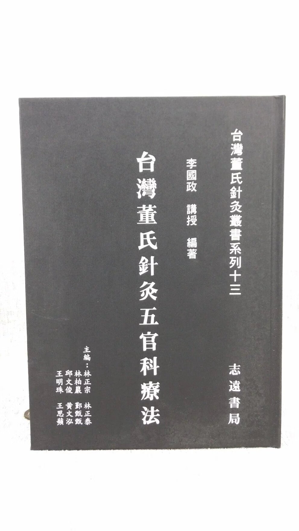 董氏针灸丛书系列（十三）： 董氏针灸五官科疗法 李国政 志远