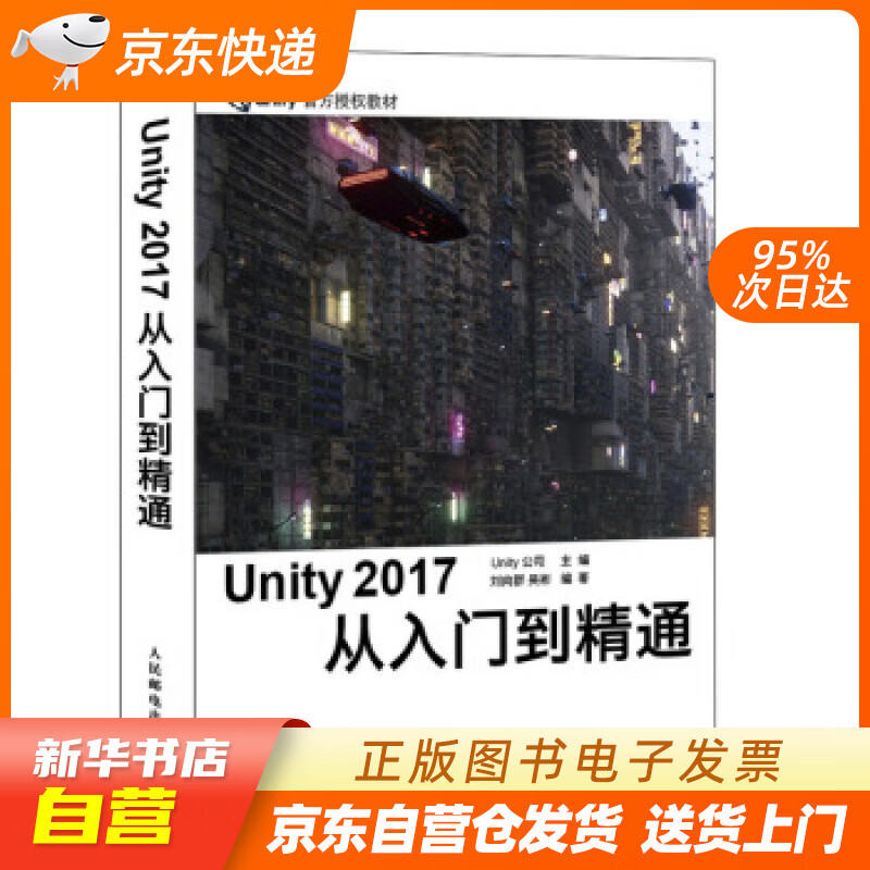 Unity 2017 从入门到精通 Unity公司 著 人民邮电出版社 籍