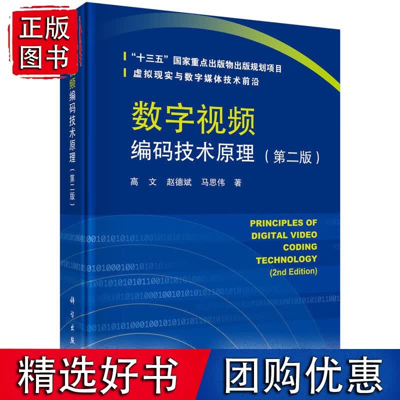 数字视频编码技术原理（第二版）
