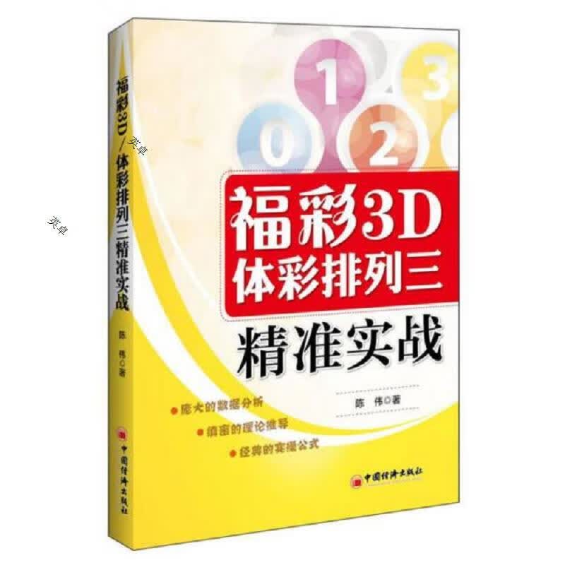 福彩3D/体彩排列三精准实战