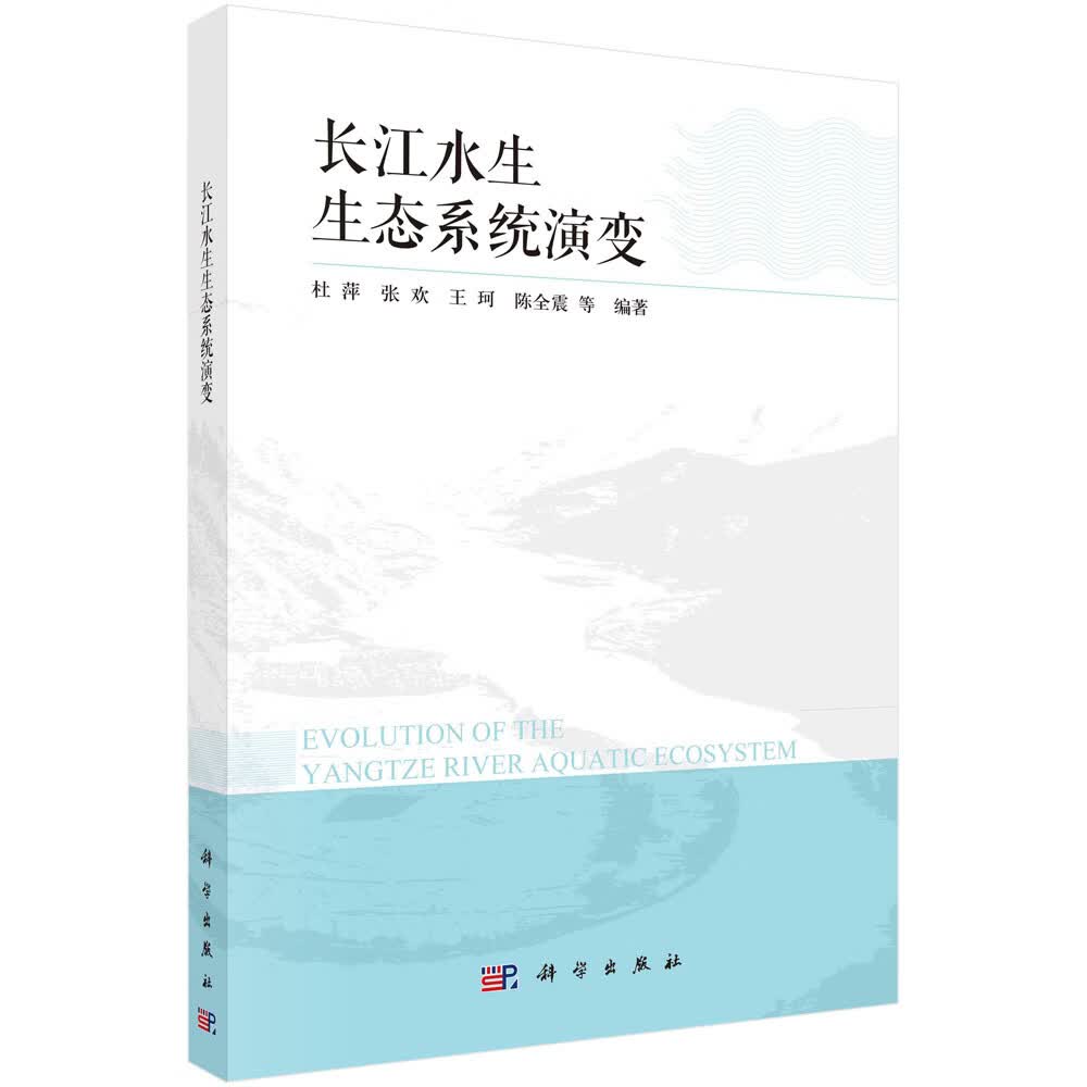 书籍 长江水生生态系统演变 杜萍，张欢，王珂，陈全震 等科学出版社9787030742506