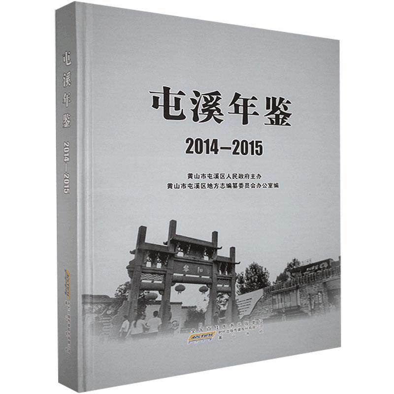 包邮：屯溪年鉴.2014—2015 历史  图书