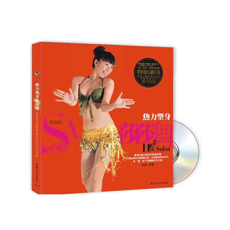 全新 热力塑身莎莎舞（书+DVD）
