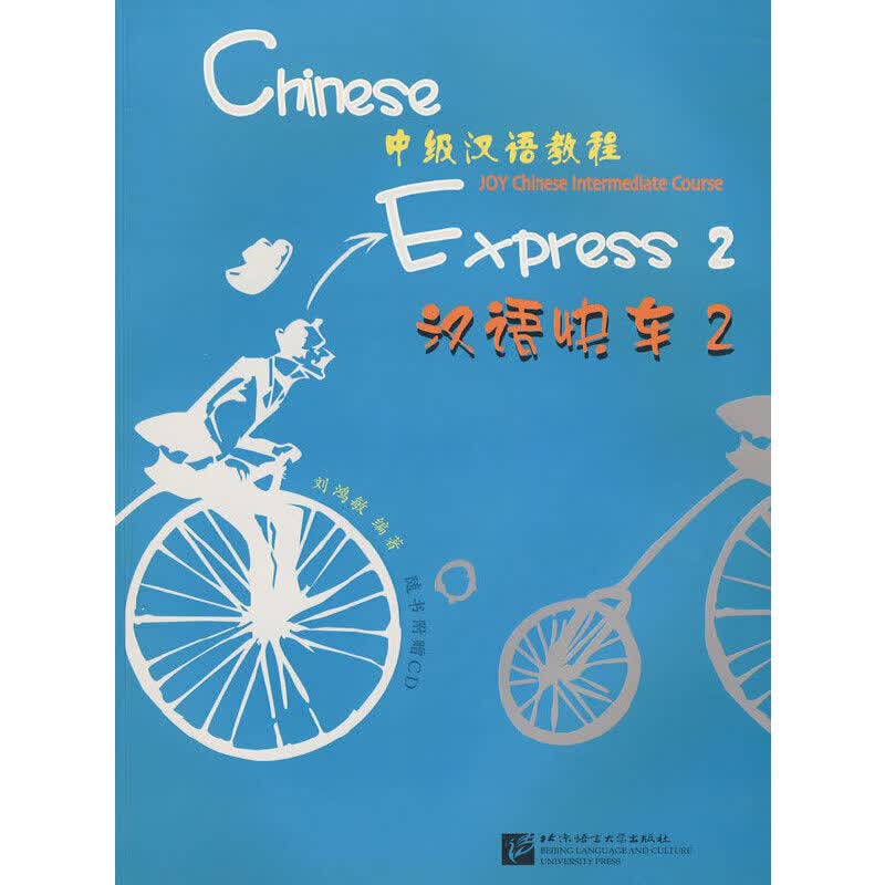 汉语快车2：中级汉语教程（附赠1CD）