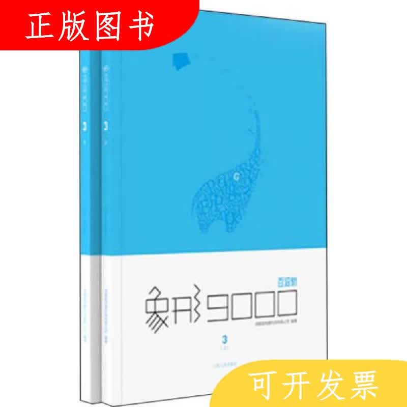江苏人民出版社象形9000：*斩 上下套装 2 册9787214136282成都