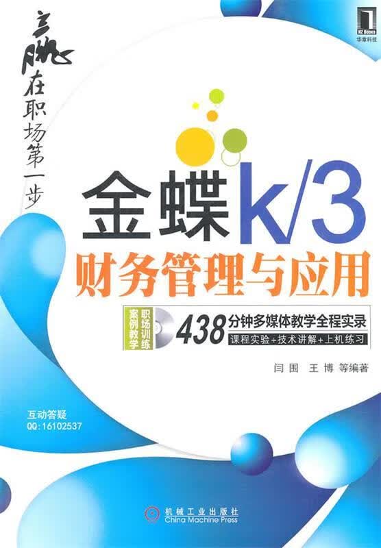 金蝶K 3财务管理与应用 闫围,王博编著 机械工业出版社 9787111353768