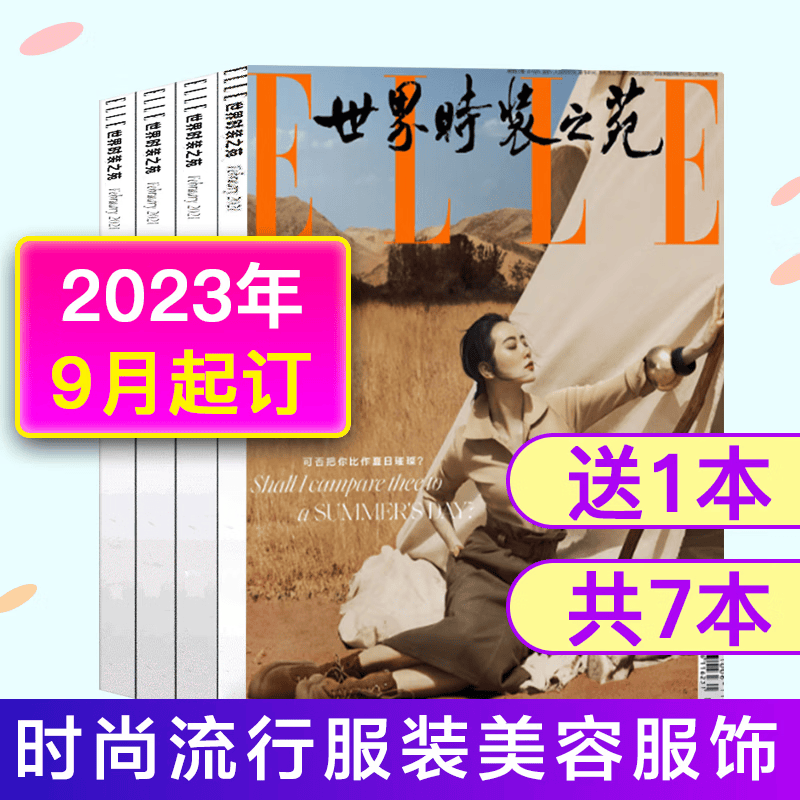 【半年/全年订阅】elle世界时装之苑杂志时尚流行服装美容服饰期刊 【半年订阅送1本】23年7-12月
