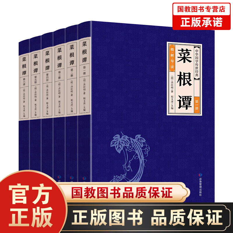 【百元神劵】中华国学传世经典一菜根谭（套装全6册） 中华经典藏书中国古代哲学处世三大奇书