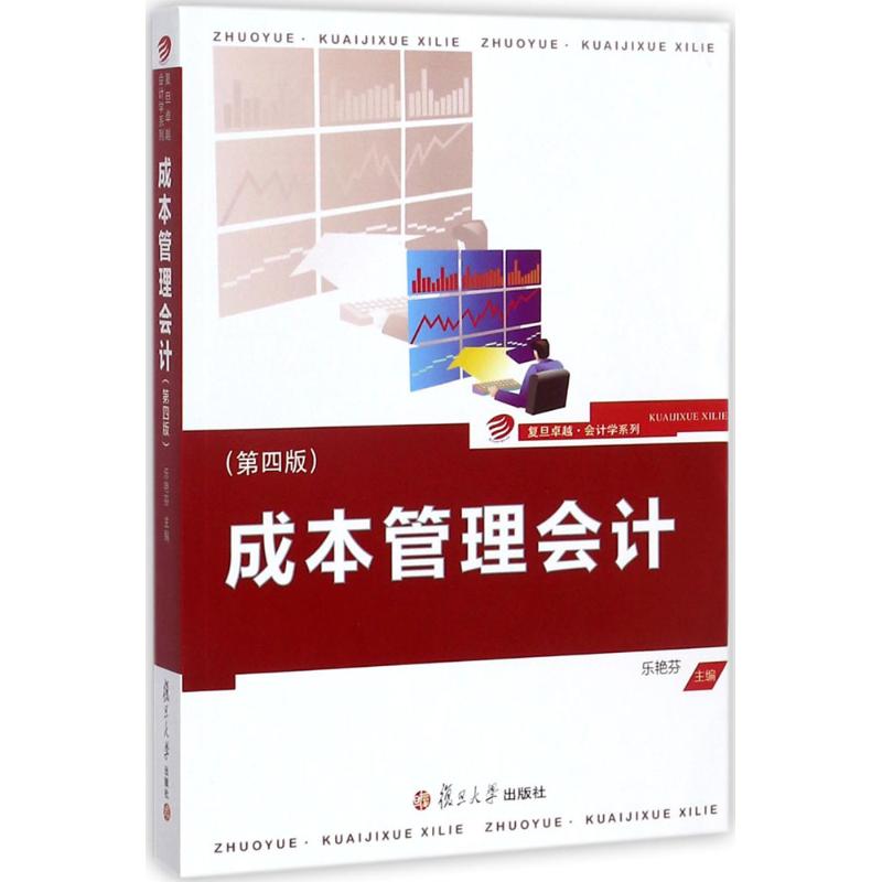 成本管理会计(第4版) 乐艳芬 主编 书籍