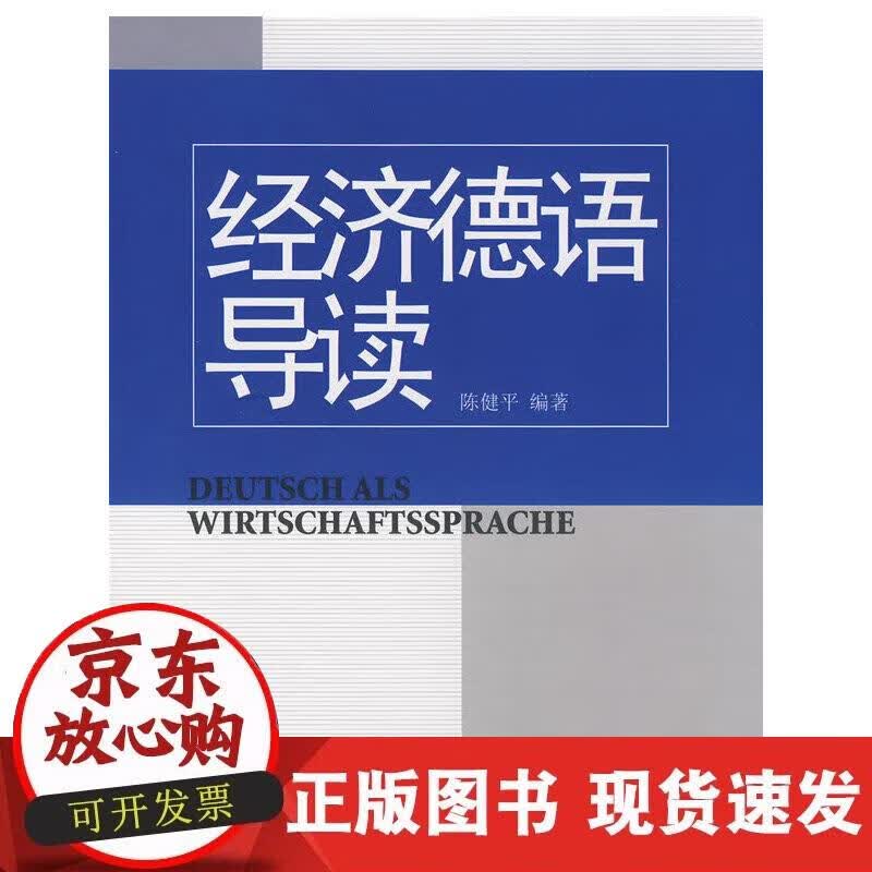 【现货】经济德语导读