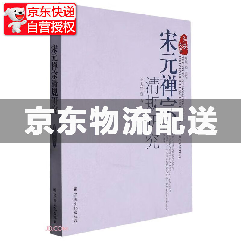 宋元禅宗清规研究/弘法文库 /弘法文库