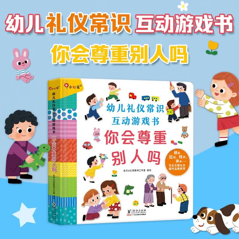 小红花幼儿礼仪常识互动游戏书：你会尊重别人吗儿童撕不烂3D立体书2-4岁宝宝好习惯培养启蒙早教翻翻书3到6岁绘本硬纸板机关书