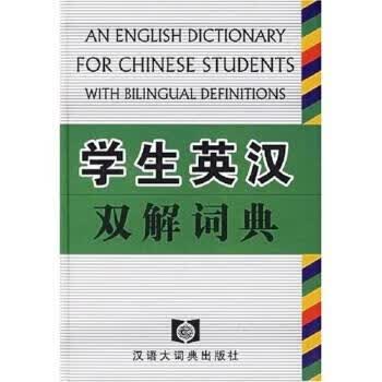学生英汉双解词典