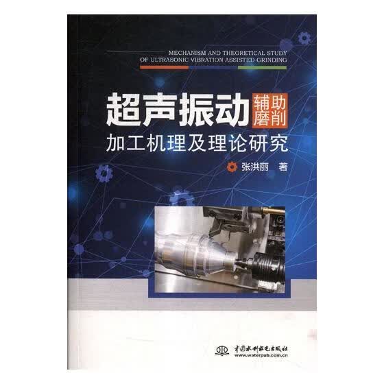 超声振动辅助磨削加工机理及理论研究电子与通信超声波振动应用磨削金属加工研究 图书