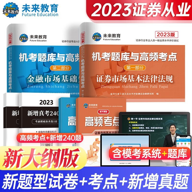 【新大纲】证券从业资格考试2023教材+试卷法律法规+金融市场基础知识（套装共8册）自选 证券从业试卷+真题+考点