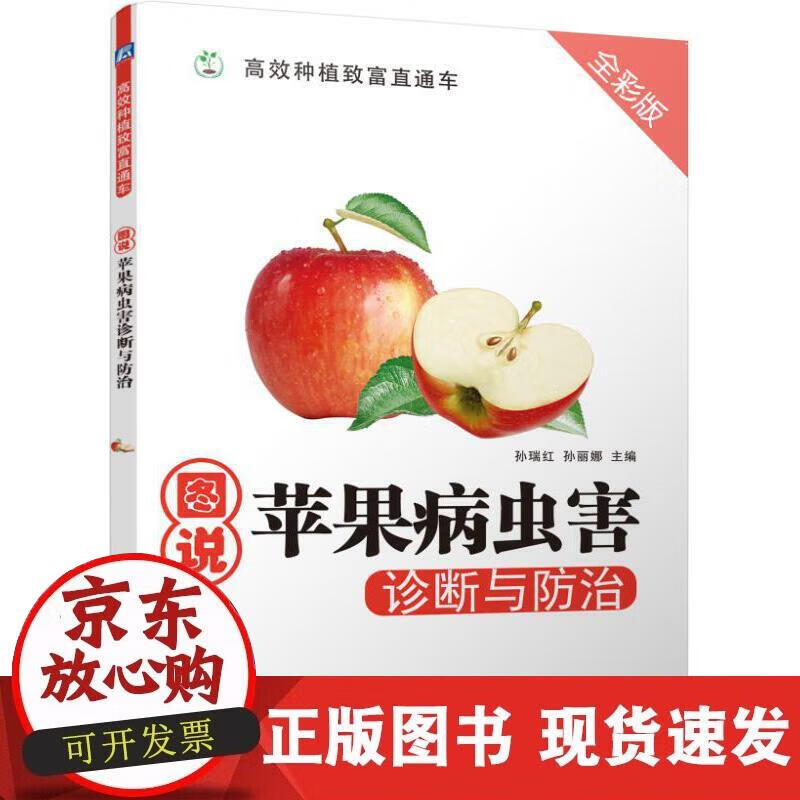 【现货】图说苹果病虫害诊断与防治