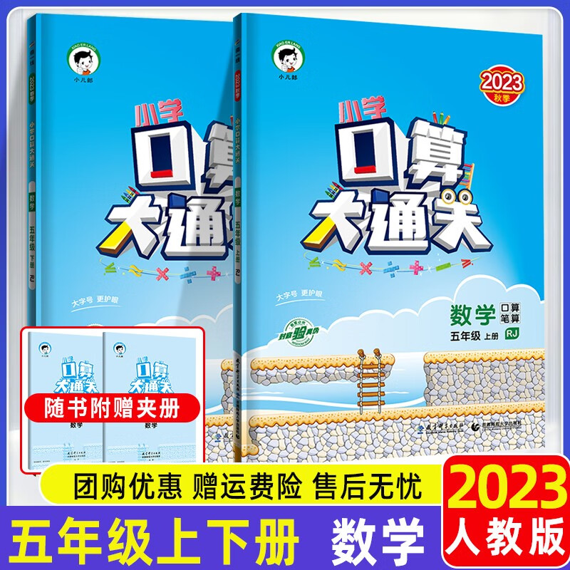 【自选】2023秋新版口算大通关五年级上下册人教版北师大版苏教版小学五年级数学口算速算天天练同步练习册 5上下数学 人教版