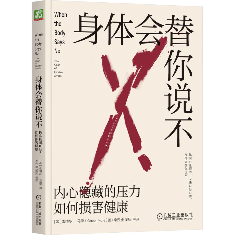身体会替你说不 内心隐藏的压力如何损害健康 加博尔马泰 身体压力 情绪压抑 讨好型人格