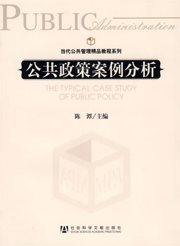 公共政策案例分析【好书，下单速发】