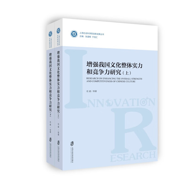 增强我国文化整体实力和竞争力研究(上下)