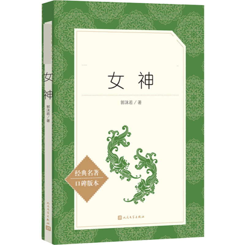 女神(经典名著口碑版本)/语文阅读推荐丛书 郭沫若 书籍