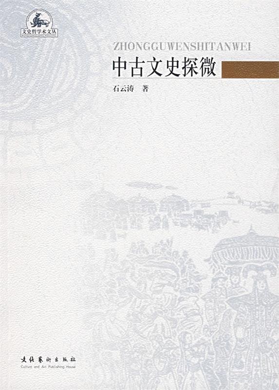 中古文史探微 石云涛